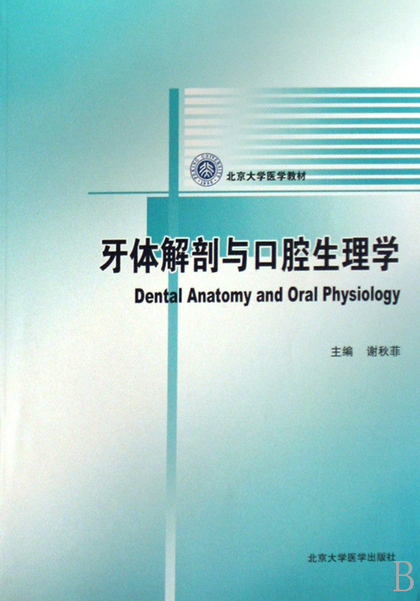 《牙体解剖与口腔生理学北京大学医学教材》【正版图书 折扣 优惠 详情 书评 试读】 新华书店网上商城