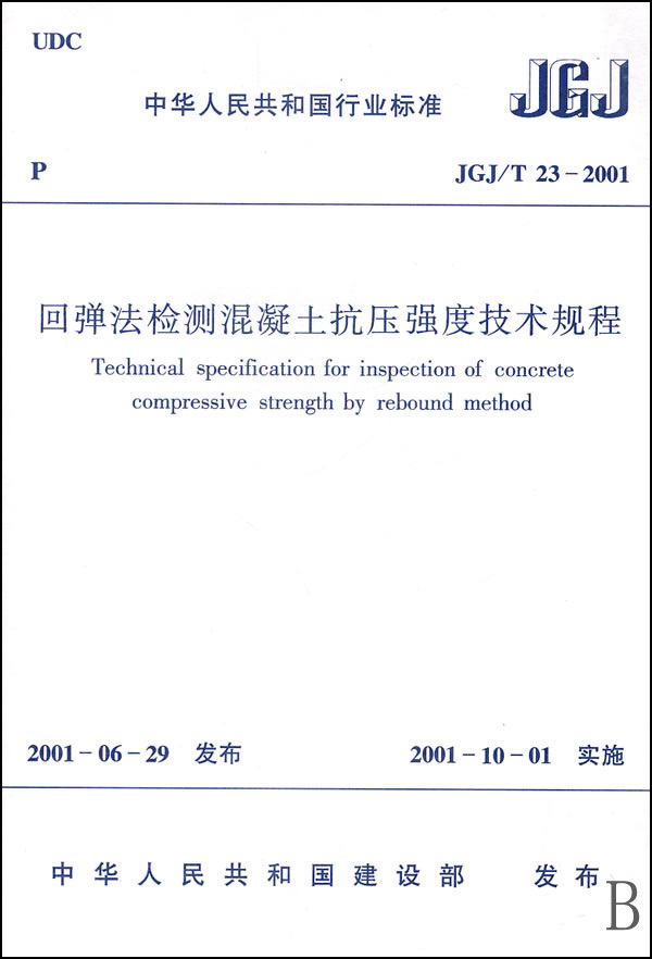 《回弹法检测混凝土抗压强度技术规程(JGJ\T23-2001)/中华人民共和国行业标准》【正版图书 折扣 优惠 详情 书评 试读】 - 新华书店网上商城