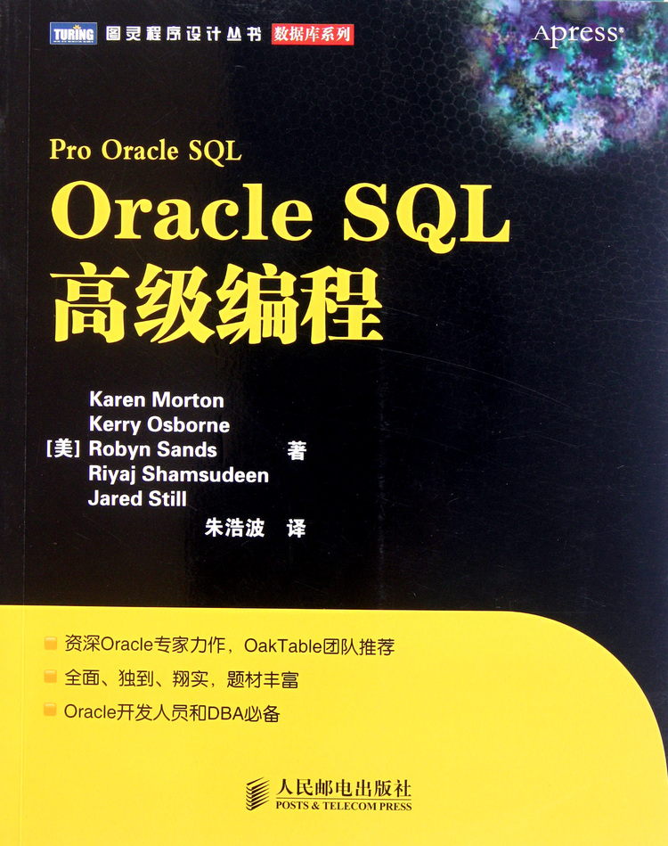 《Oracle SQL高级编程/数据库系列/图灵程序设计丛书》【正版图书 折扣 优惠 详情 书评 试读】 - 新华书店网上商城