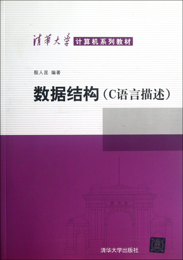 《数据结构(C语言描述清华大学计算机系列教材)》【正版图书 折扣 优惠 详情 书评 试读】 - 新华书店网上商城