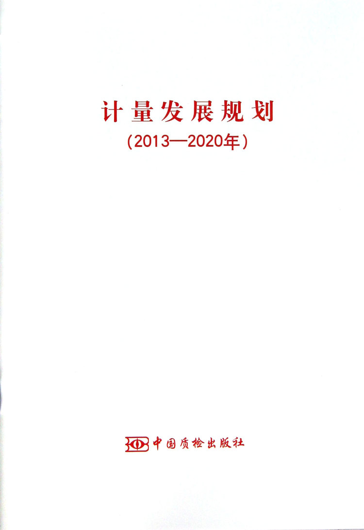 《计量发展规划(2013-2020年)》【正版图书 折扣 优惠 详情 书评 试读】 - 新华书店网上商城
