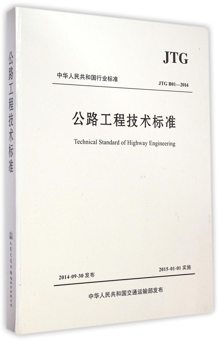 《公路工程技术标准(JTG B01-2014)(精)/中华人民共和国行业标准》【正版图书 折扣 优惠 详情 书评 试读】 - 新华书店网上商城