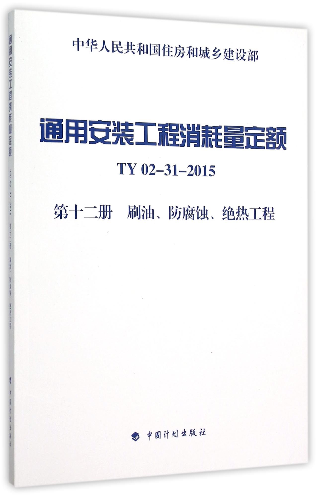《通用安装工程消耗量定额(TY02-31-2015第12册刷油防腐蚀绝热工程)》【正版图书 折扣 优惠 详情 书评 试读】 - 新华书店网上商城