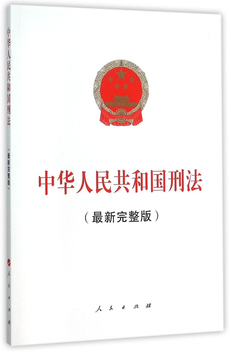 《中华人民共和国刑法 最新完整版 》【正版图书 折扣 优惠 详情 书评 试读】 新华书店网上商城