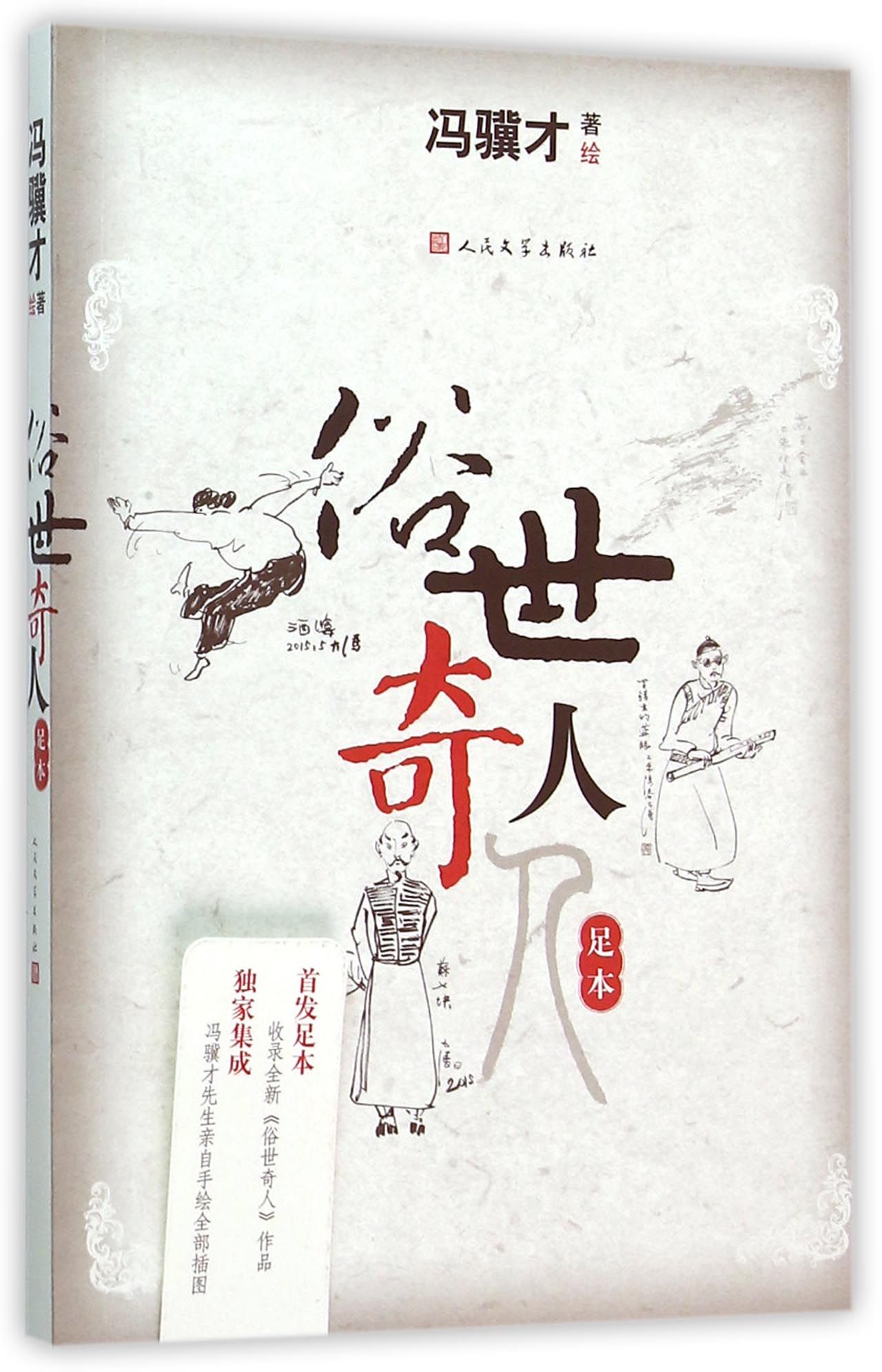 《俗世奇人(足本)》【正版图书 折扣 优惠 详情 书评 试读】 - 新华书店网上商城