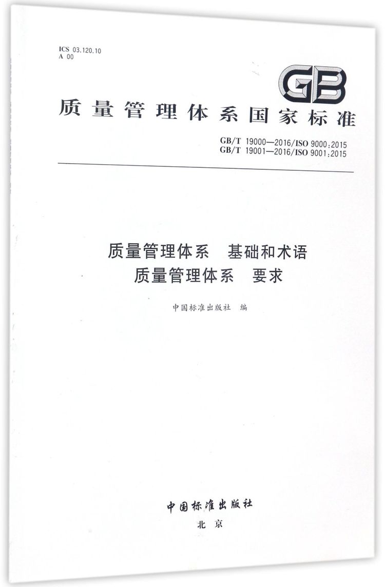 《质量管理体系基础和术语质量管理体系要求(GB\T19000-2016\ISO9000:2015GB\T19001-2016\ISO9001:2015)/质量管理体系国家标准》【正版图书 折扣 ...