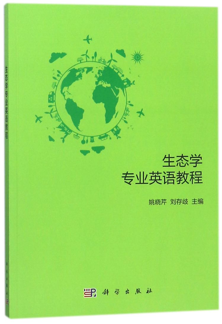 《生态学专业英语教程》【正版图书 折扣 优惠 详情 书评 试读】 新华书店网上商城
