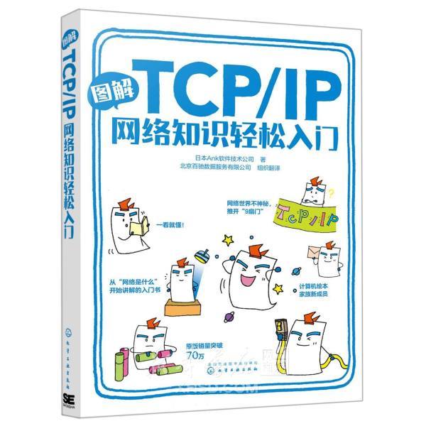 《图解TCP\IP网络知识轻松入门》【正版图书 折扣 优惠 详情 书评 试读】 - 新华书店网上商城