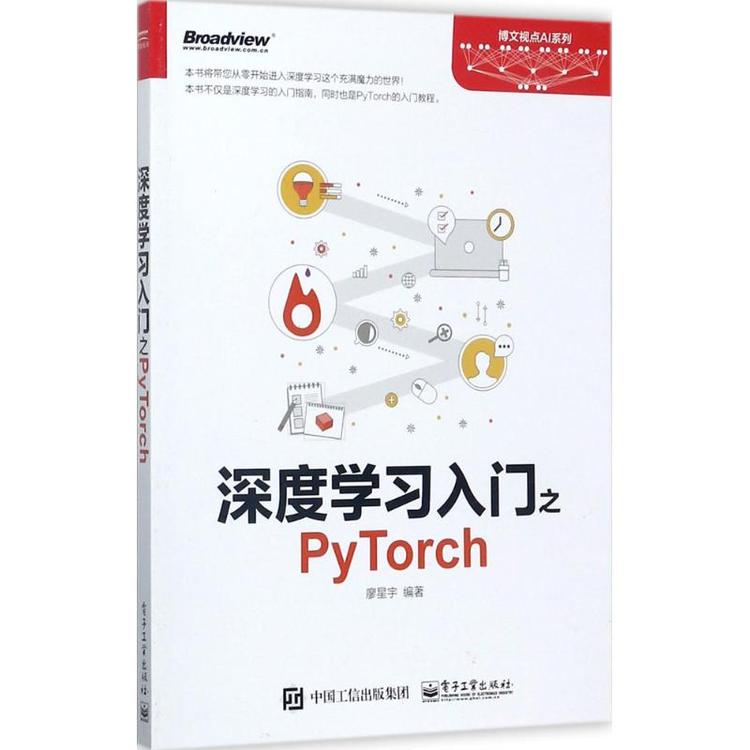 《深度学习入门之PyTorch》【正版图书 折扣 优惠 详情 书评 试读】 - 新华书店网上商城