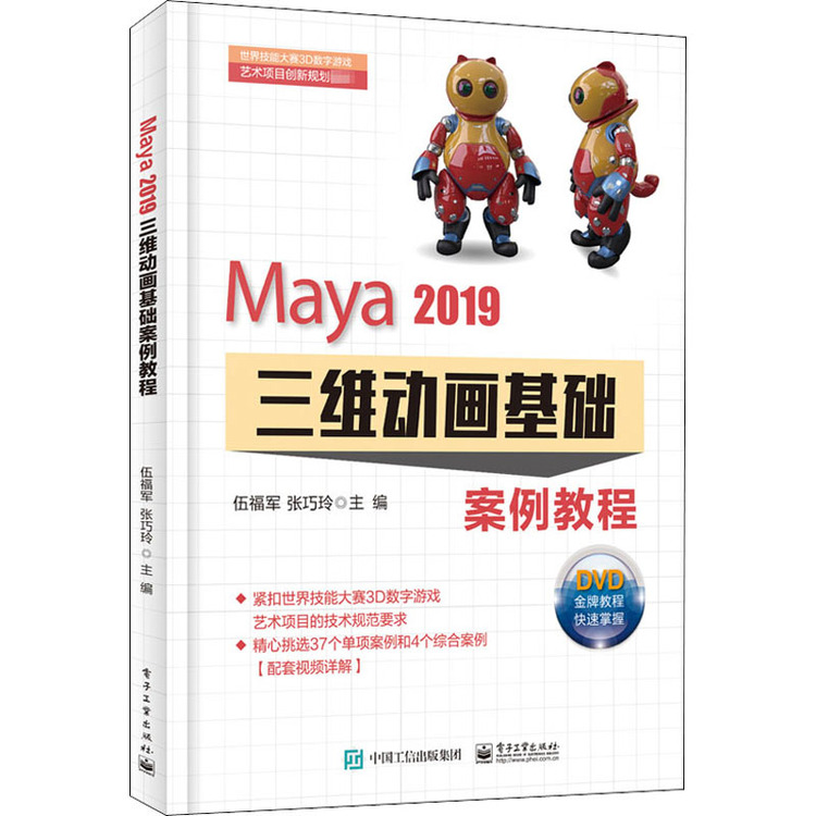 《Maya 2019三维动画基础案例教程》【正版图书 折扣 优惠 详情 书评 试读】 - 新华书店网上商城